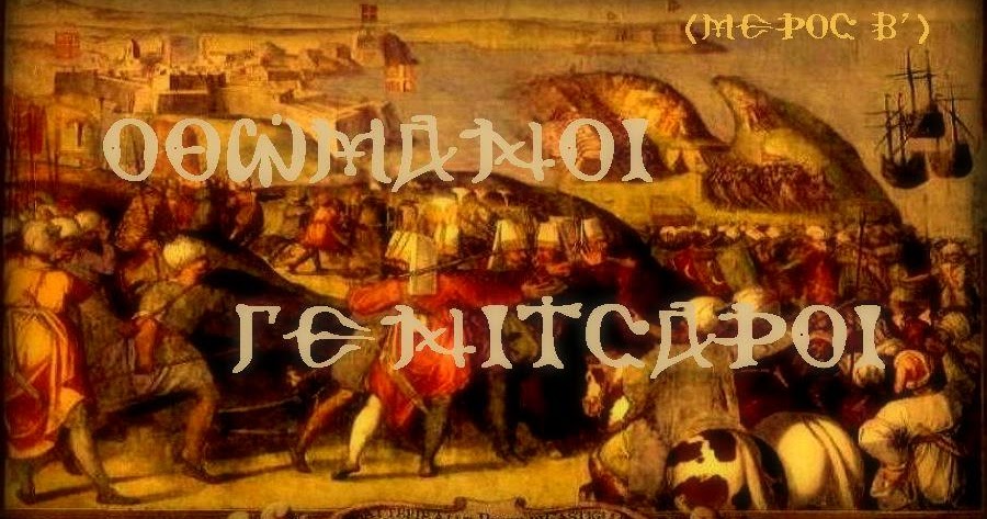 ΙΣΤΟΡΙΑ ΕΛΛΗΝΙΚΗ ΚΑΙ ΠΑΓΚΟΣΜΙΑ : ΟΘΩΜΑΝΟΙ ΓΕΝΙΤΣΑΡΟΙ (ΜΕΡΟΣ Β')