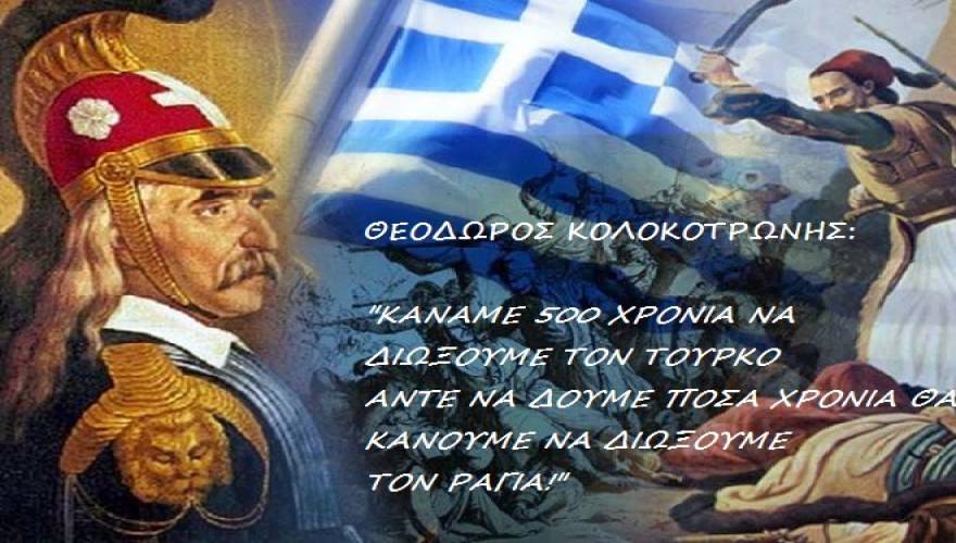 EΛΛΗΝΙΚΗ ΔΡΑΣΗ: ΙΣΤΟΡΙΑ Θ.Κολοκοτρώνης: Η πιο σπουδαία φράση του και η ...