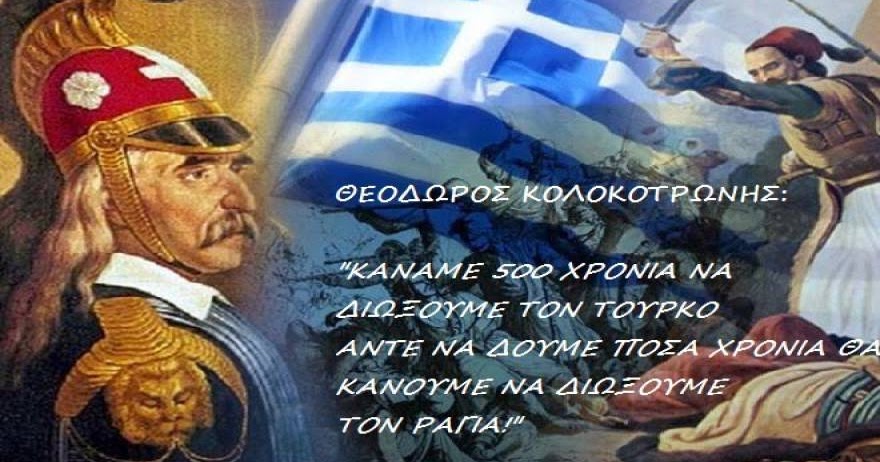 EΛΛΗΝΙΚΗ ΔΡΑΣΗ: ΙΣΤΟΡΙΑ Θ.Κολοκοτρώνης: Η πιο σπουδαία φράση του και η ...