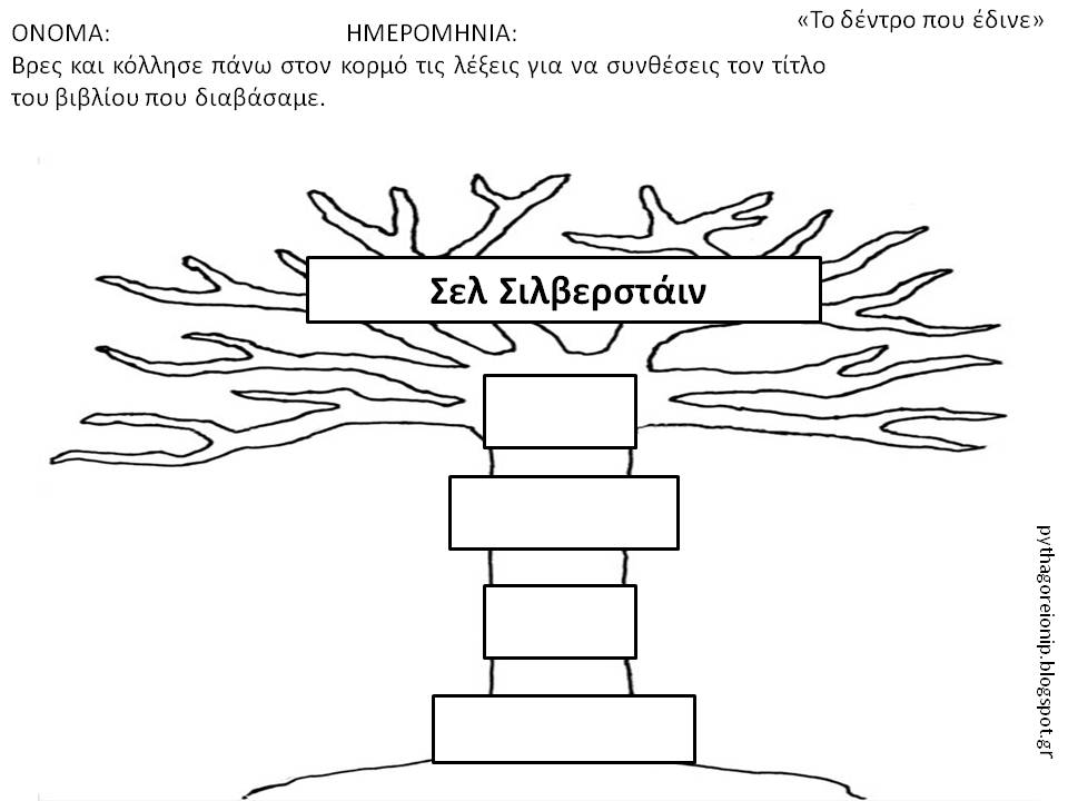Πυθαγόρειο Νηπιαγωγείο: "ΤΟ ΔΕΝΤΡΟ ΠΟΥ ΕΔΙΝΕ" - ΦΥΛΛΑ ΕΡΓΑΣΙΑΣ