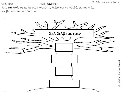 Πυθαγόρειο Νηπιαγωγείο: "ΤΟ ΔΕΝΤΡΟ ΠΟΥ ΕΔΙΝΕ" - ΦΥΛΛΑ ΕΡΓΑΣΙΑΣ