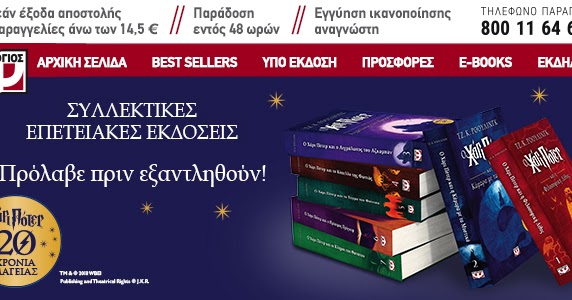 ΝΕΕΣ ΕΚΔΟΣΕΙΣ ΤΩΝ ΒΙΒΛΙΩΝ «ΧΑΡΙ ΠΟΤΕΡ» ΑΠΟ ΤΙΣ ΕΚΔΟΣΕΙΣ ΨΥΧΟΓΙΟΣ ΓΙΑ ΤΑ ...