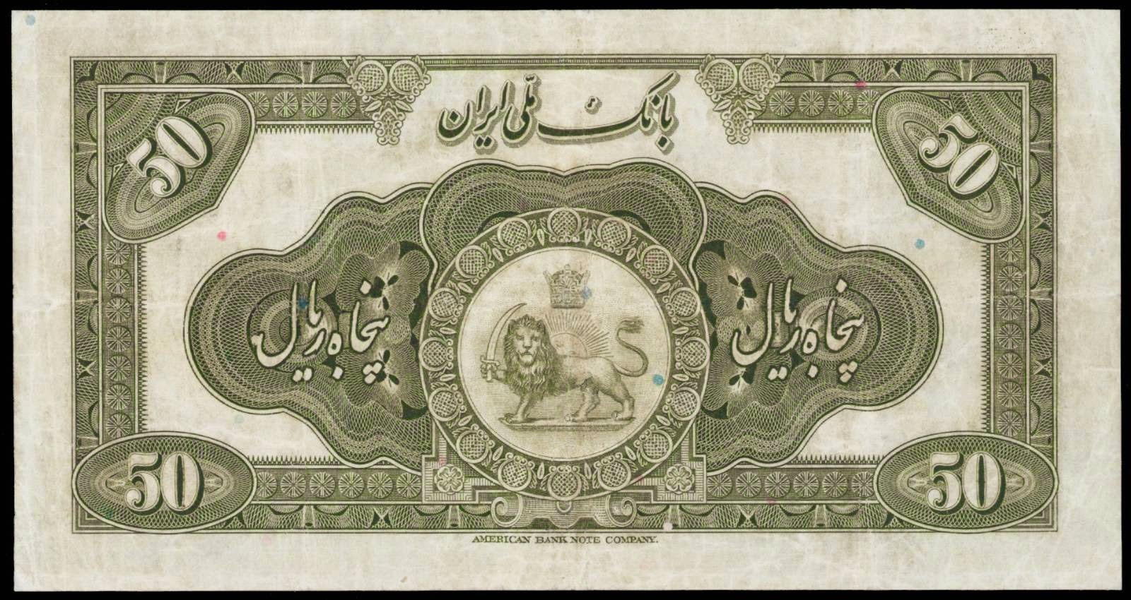Iran 50 Rial note 1934 Reza Shah Pahlavi|World Banknotes & Coins ...