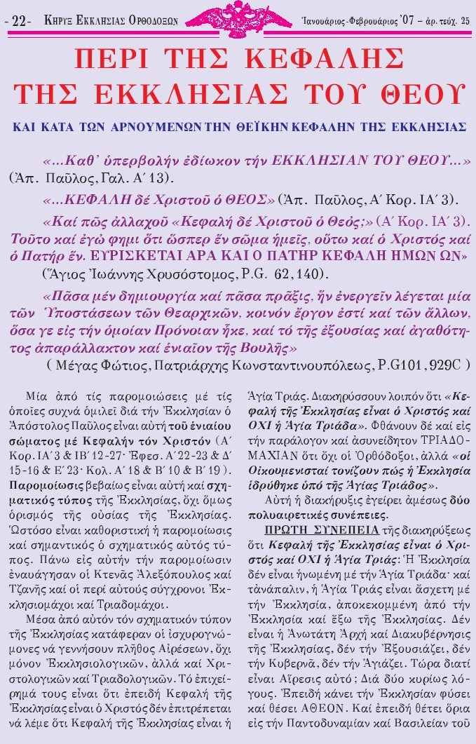 ΧΡΙΣΤΙΑΝΙΚΗ ΟΡΘΟΔΟΞΗ ΠΙΣΤΗ: ΠΕΡΙ ΤΗΣ ΚΕΦΑΛΗΣ ΤΗΣ ΕΚΚΛΗΣΙΑΣ ΤΟΥ ΘΕΟΥ ...