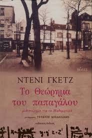 ΜΑΘΗΜΑΤΙΚΑ ...ΚΑΙ ΑΛΛΕΣ ΙΣΤΟΡΙΕΣ: ΤΟ ΘΕΩΡΗΜΑ ΤΟΥ ΠΑΠΑΓΑΛΟΥ Ι