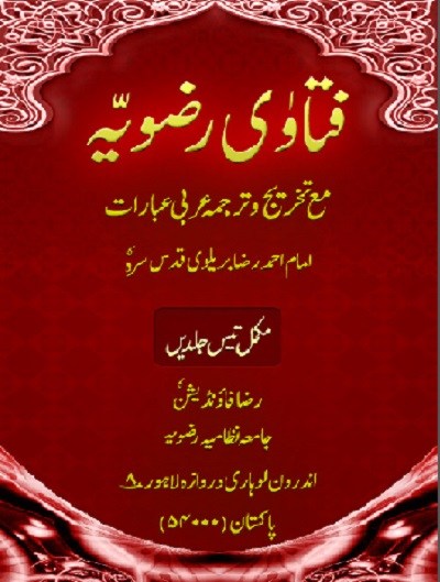 Fatawa Rizvia Complete By Imam Ahmad Raza Khan PDF Free Download ~ Urdu ...