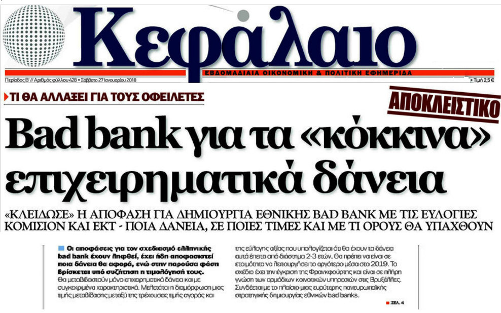 kalimera news 2: ΕΡΧΕΤΑΙ BAD BANK ΓΙΑ ΤΑ ΚΟΚΚΙΝΑ ΕΠΙΧΕΙΡΗΜΑΤΙΚΑ ΔΑΝΕΙΑ