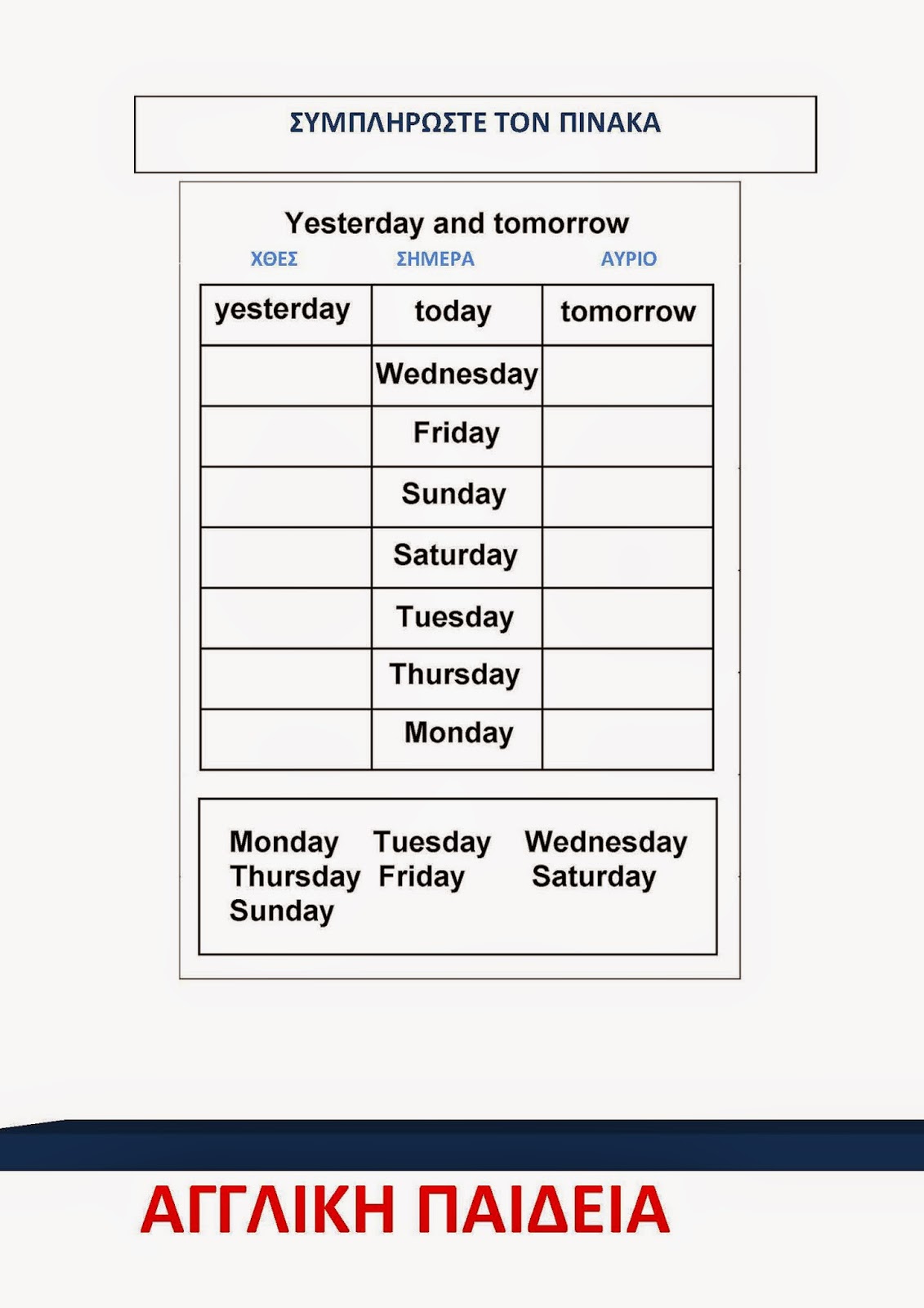 English Education: Οι Μέρες της Εβδομάδας - The Days of the Week