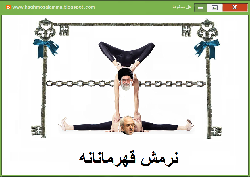 حق مسلم ما نرمش قهرمانانه