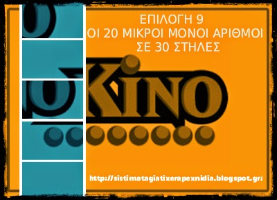 ΣΥΣΤΗΜΑ ΓΙΑ ΚΙΝΟ:ΕΠΙΛΟΓΗ 9.ΟΙ 20 ΜΙΚΡΟΙ ΜΟΝΟΙ ΑΡΙΘΜΟΙ ΤΟΥ ΔΕΛΤΙΟΥ ΣΕ 30 ...