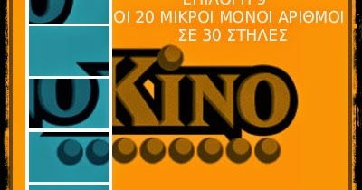 ΣΥΣΤΗΜΑ ΓΙΑ ΚΙΝΟ:ΕΠΙΛΟΓΗ 9.ΟΙ 20 ΜΙΚΡΟΙ ΜΟΝΟΙ ΑΡΙΘΜΟΙ ΤΟΥ ΔΕΛΤΙΟΥ ΣΕ 30 ...
