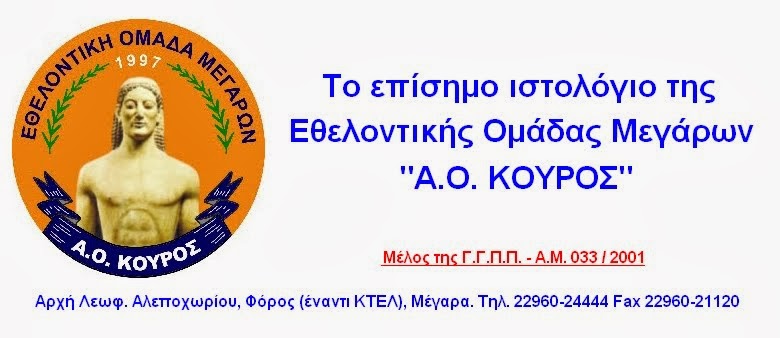 ΚΟΥΡΟΣ ΜΕΓΑΡΩΝ: ΕΘΕΛΟΝΤΙΚΗ ΟΜΑΔΑ