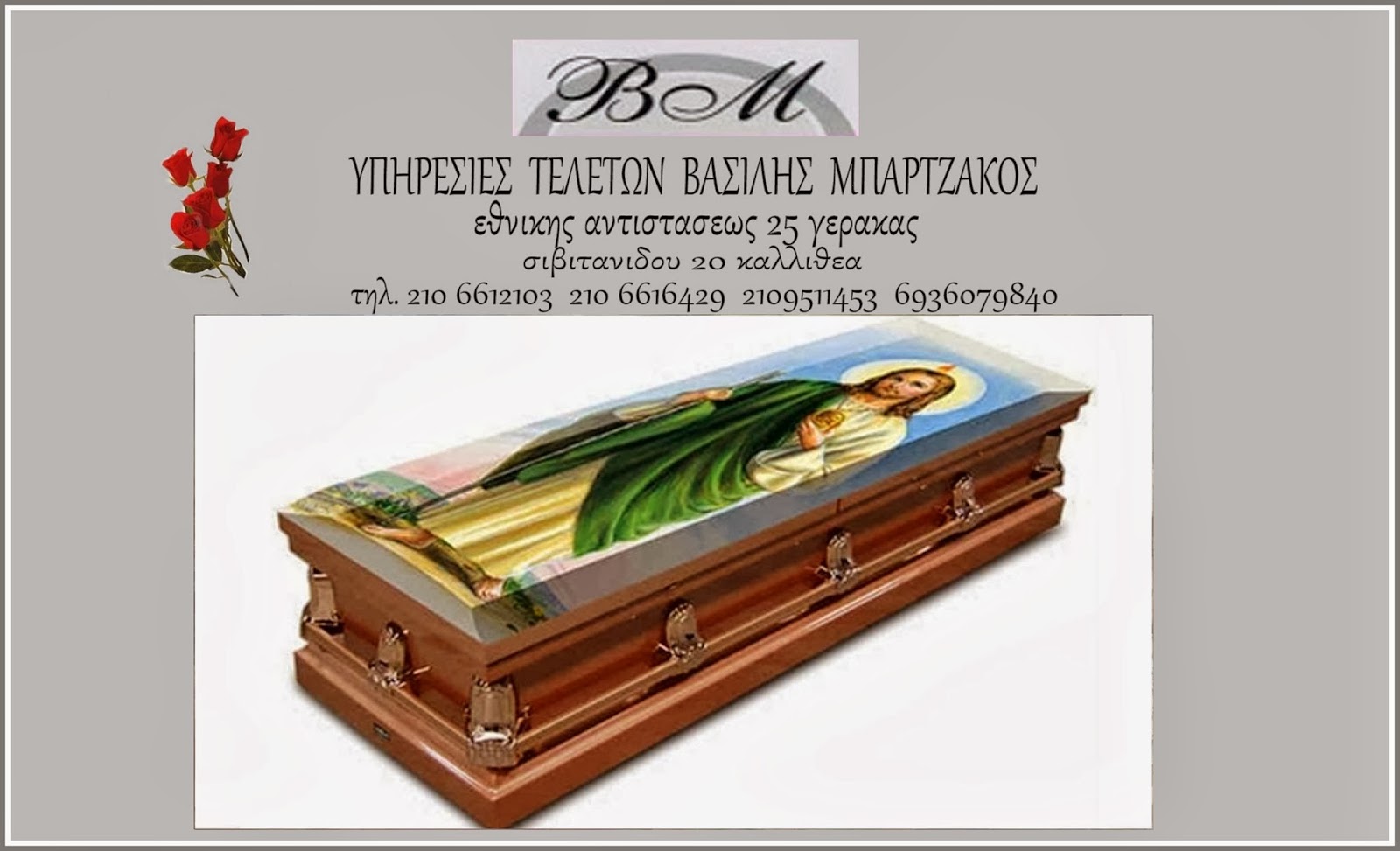 ΓΡΑΦΕΙΑ ΤΕΛΕΤΩΝ : ΓΡΑΦΕΙΑ ΤΕΛΕΤΩΝ ΑΘΗΝΑ ΠΕΙΡΑΙΑΣ ΒΑΣΙΛΗΣ ΜΠΑΡΤΖΑΚΟΣ ...