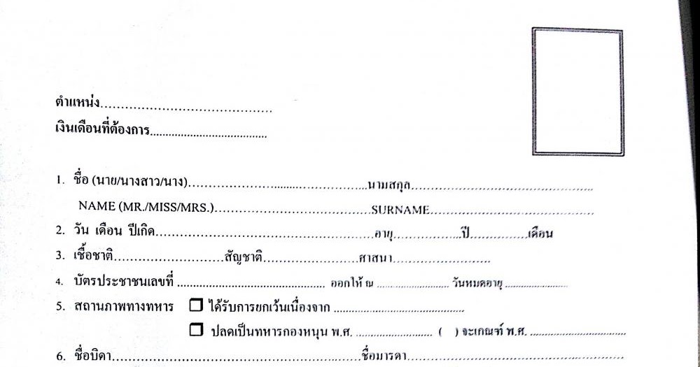 Thai Sanoo: แบบฟอร์ม resume ภาษาไทย