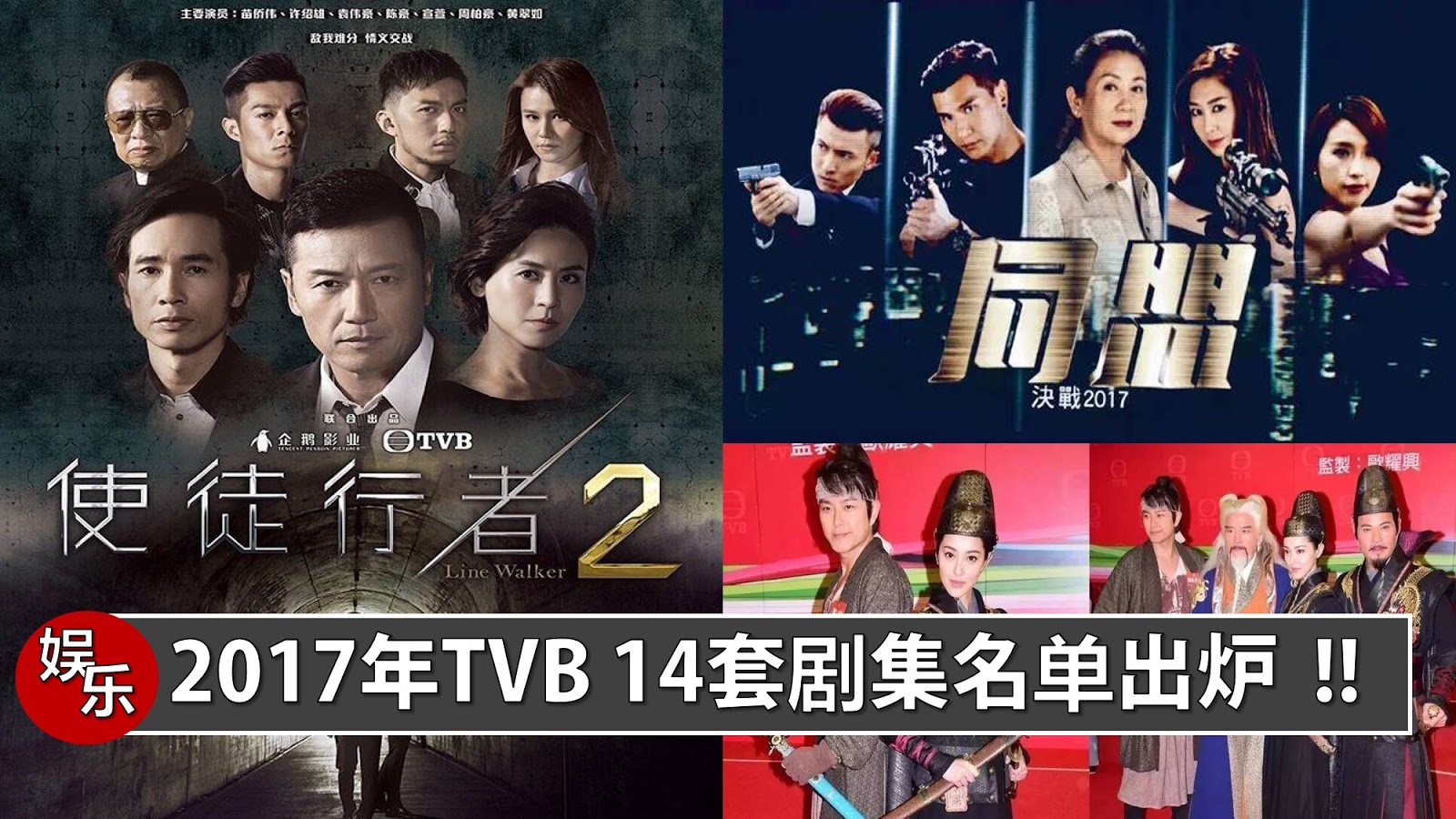 2017年TVB 14套剧集名单出炉 !!你最想看哪一部？ - Leesharing