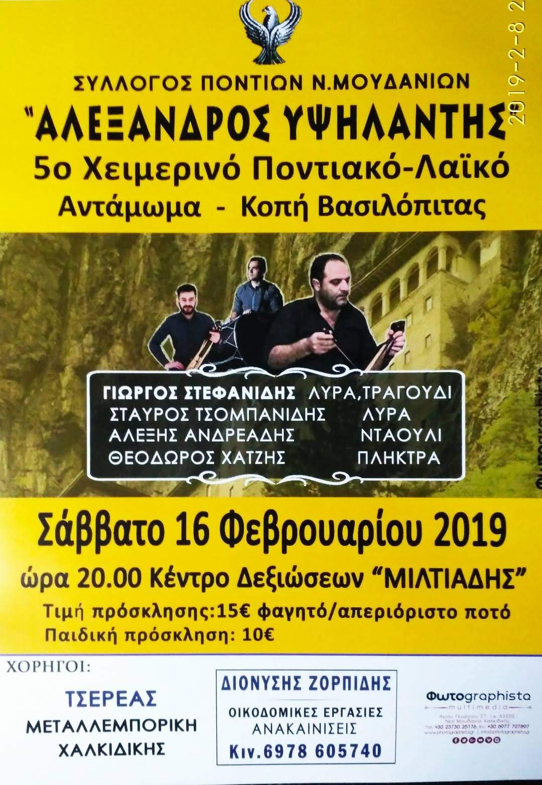 Ετήσιος χορός του Συλλόγου Ποντίων Νέων Μουδανιών "Αλέξανδρος Υψηλάντης"