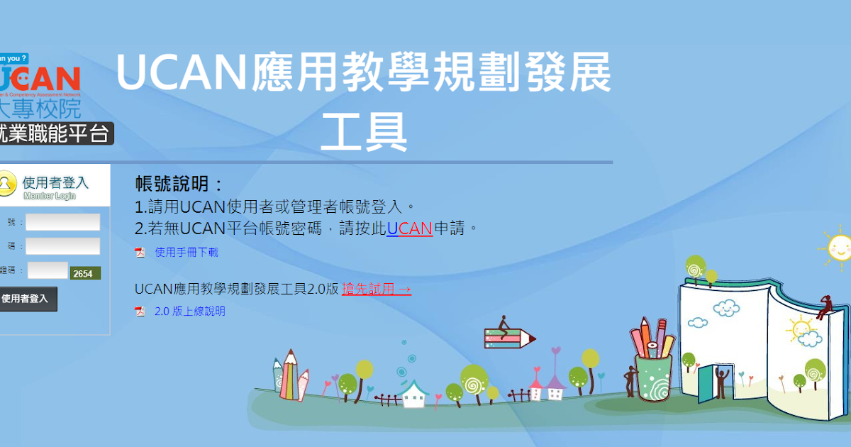 教育部 UCAN大專校院就業職能平台: 「UCAN應用教學規劃發展工具」2.0版上線!