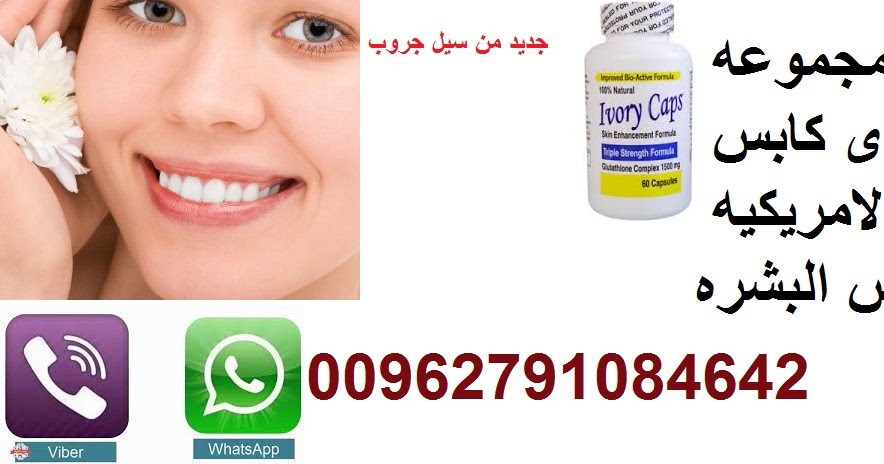1 Ivory Caps ايفورى كابس الامريكيه بالاردن 00962791084642