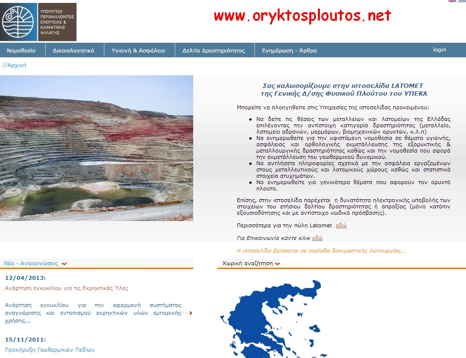 To e-goverment των Oρυκτών Πρώτων Υλών - Ελληνικός Ορυκτός Πλούτος