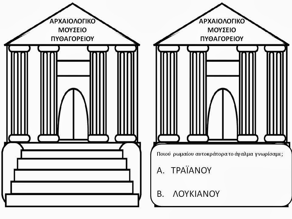 Πυθαγόρειο Νηπιαγωγείο: ΕΠΙΣΚΕΨΗ ΣΤΟ ΑΡΧΑΙΟΛΟΓΙΚΟ ΜΟΥΣΕΙΟ ΠΥΘΑΓΟΡΕΙΟΥ ...