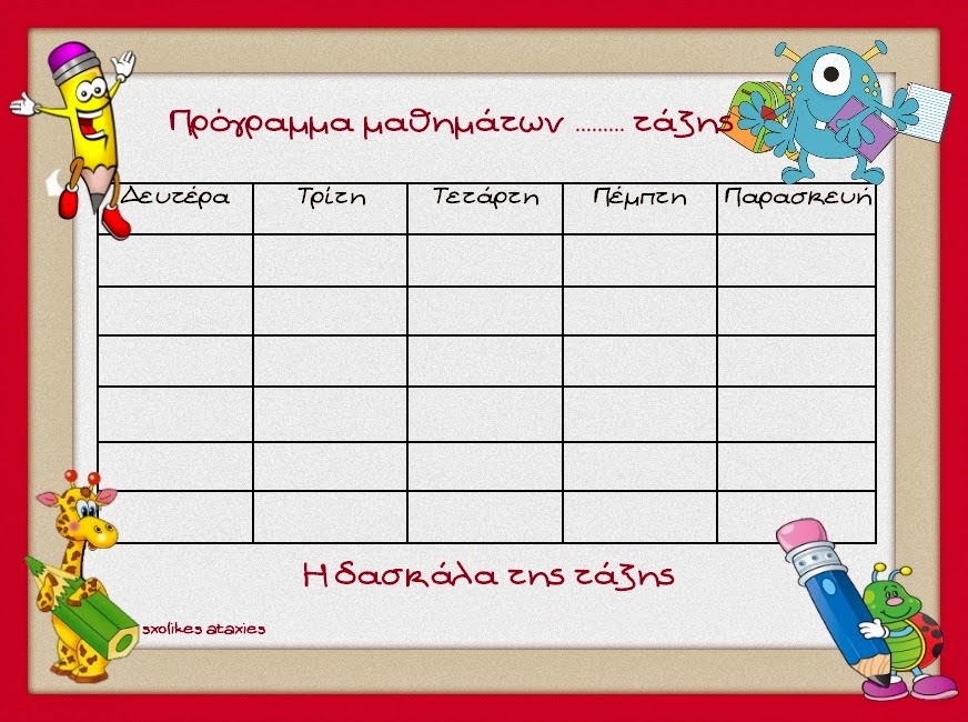 sxolikes...ataxies: ΠΡΟΓΡΑΜΜΑΤΑ ΜΑΘΗΜΑΤΩΝ