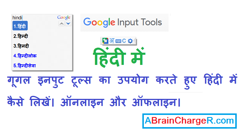 A Brain ChargeR: Google Input Tools का उपयोग करते हुए हिंदी में कैसे ...