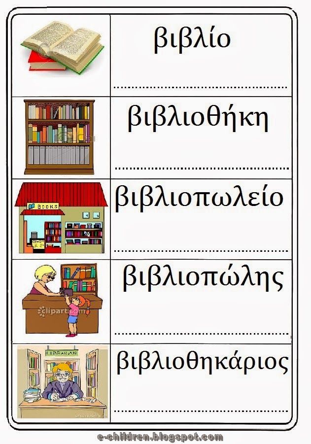 ΛΕΞΙΛΟΓΙΟ ΓΙΑ ΤΟ ΒΙΒΛΙΟ ~ Los Niños