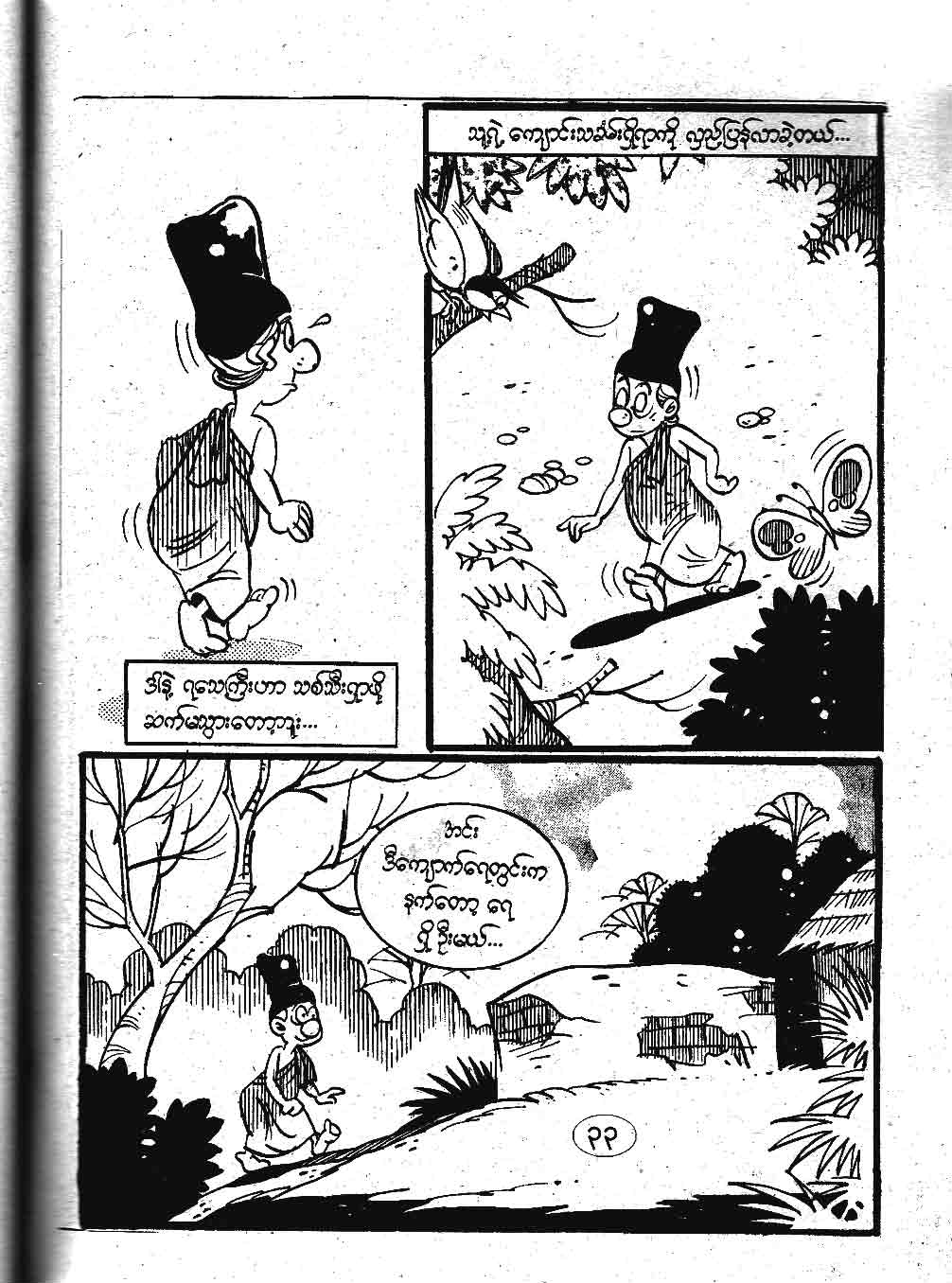 Myanmar Comic Book Library: ေကာင္းေသာအက်င့္ကိုတရားကိုက်င့္ျခင္း(ကောင ...