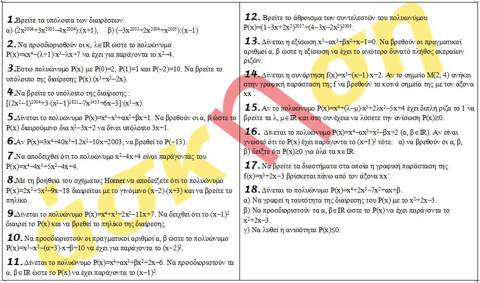 άσκηση β΄ λυκείου: Κεφάλαιο 4 - Πολυώνυμα - Πολυωνυμικές εξισώσεις