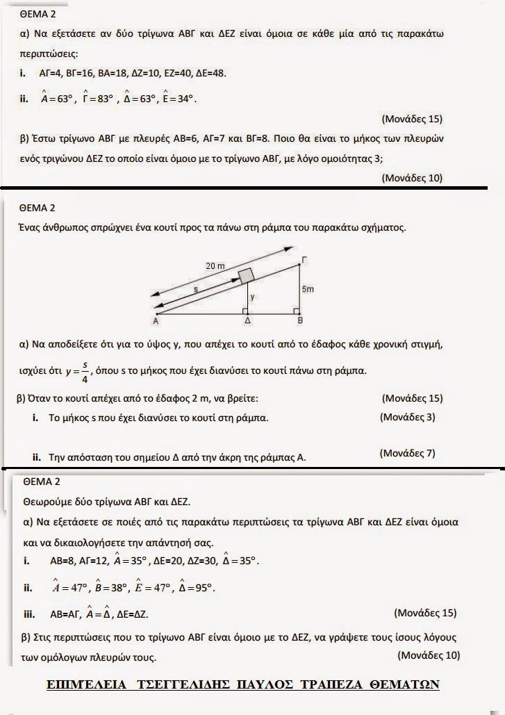 ΤΣΕΓΓΕΛΙΔΗΣ ΠΑΥΛΟΣ: ΘΕΜΑΤΑ ΑΠΟ ΤΡΑΠΕΖΑ ΘΕΜΑΤΩΝ Β ΛΥΚ. ΓΕΩΜΕΤΡΙΑΣ