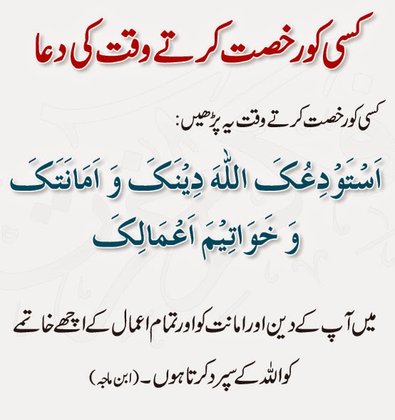 Kisi Ko Rukhsat Karte Waqt Ki Dua Islamiwazaif