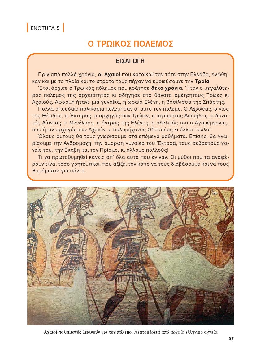 Ιστορία (Γ' Δημοτικού). Ενότητα 5: Ο Τρωικός πόλεμος.Ηλεκτρονική ...