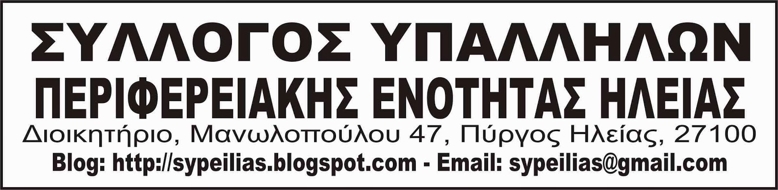 ΣΥΛΛΟΓΟΣ ΥΠΑΛΛΗΛΩΝ ΠΕΡΙΦΕΡΕΙΑΚΗΣ ΕΝΟΤΗΤΑΣ ΗΛΕΙΑΣ: Η ΑΠΕΡΓΙΑ-ΑΠΟΧΗ ΑΠΟ ...