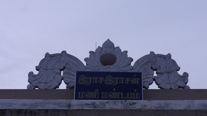 Tamilnadu Tourism: Raja Rajan Mani Mandapam, Thanjavur