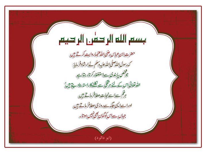 Hadith about Astaghfar (Read in Urdu) - Best Right Way