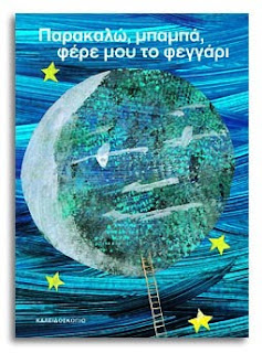 Happy Learning Seeds: Παρακαλώ, μπαμπά, φέρε μου το φεγγάρι! Eric Carle