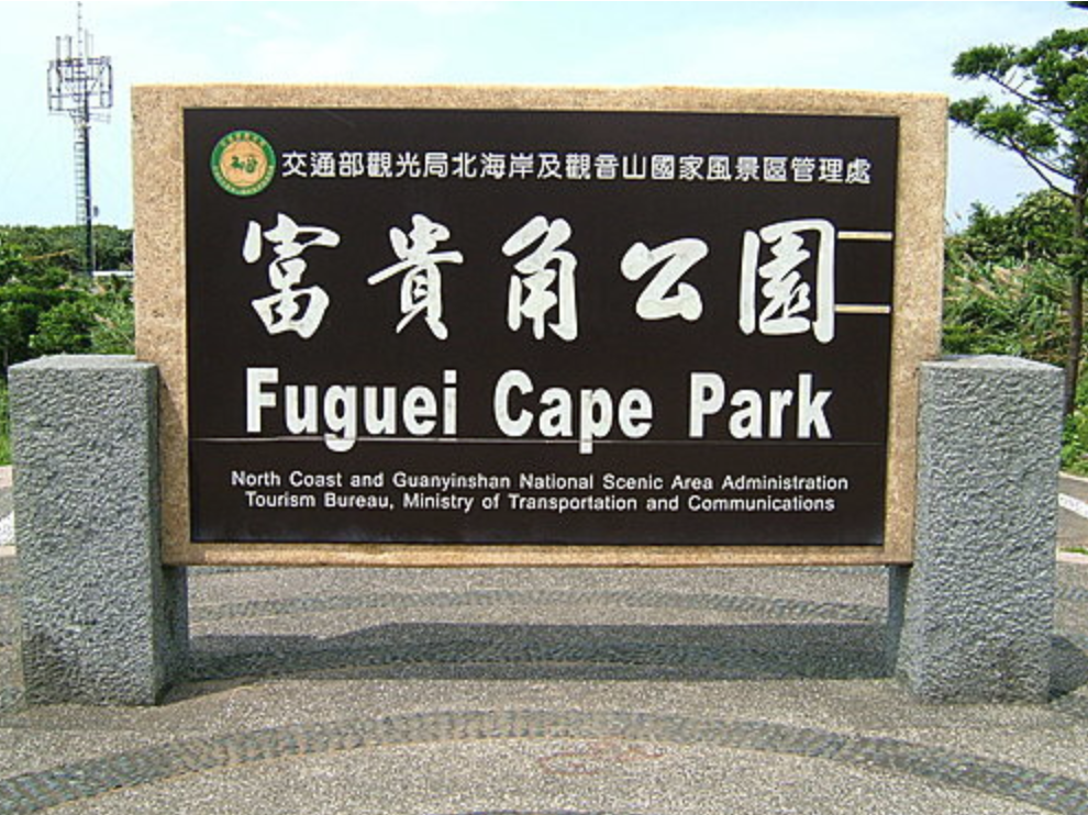 Taiwan Taxus Chinesis: New North City Shimen District Fugui Cape ...