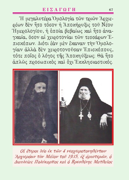 ΧΡΙΣΤΙΑΝΙΚΗ ΟΡΘΟΔΟΞΗ ΠΙΣΤΗ: ΙΣΤΟΡΙΚΑΙ ΜΑΡΤΥΡΙΑΙ ΠΕΡΙ ΤΗΣ ΜΙΑΣ ΑΓΙΑΣ ...