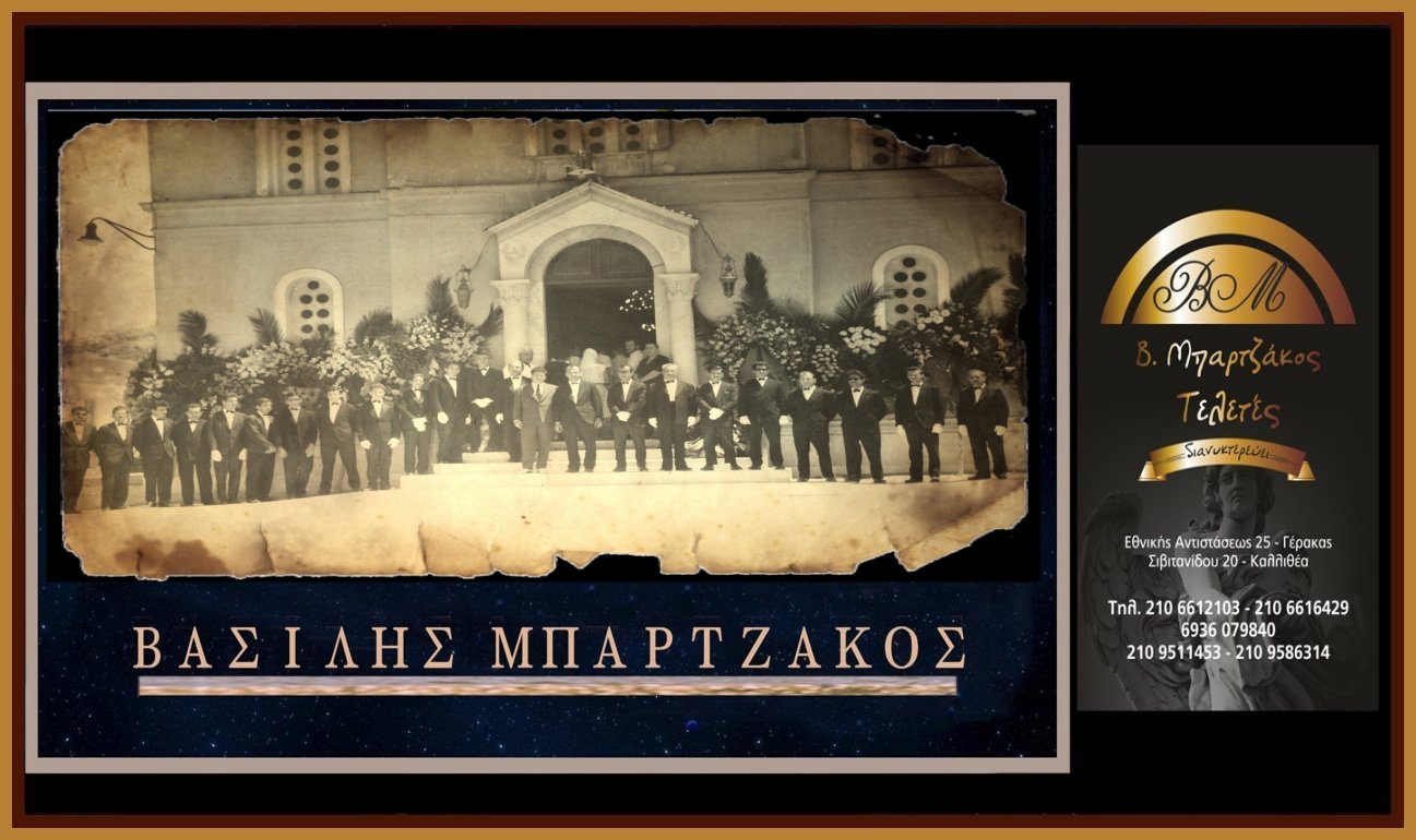 ΜΠΑΡΤΖΑΚΟΣ ΓΡΑΦΕΙΑ ΤΕΛΕΤΩΝ: ΘΕΟΔΩΡΟΣ ΜΠΑΚΑΣ - Απεβιωσε και εταφη ο ...