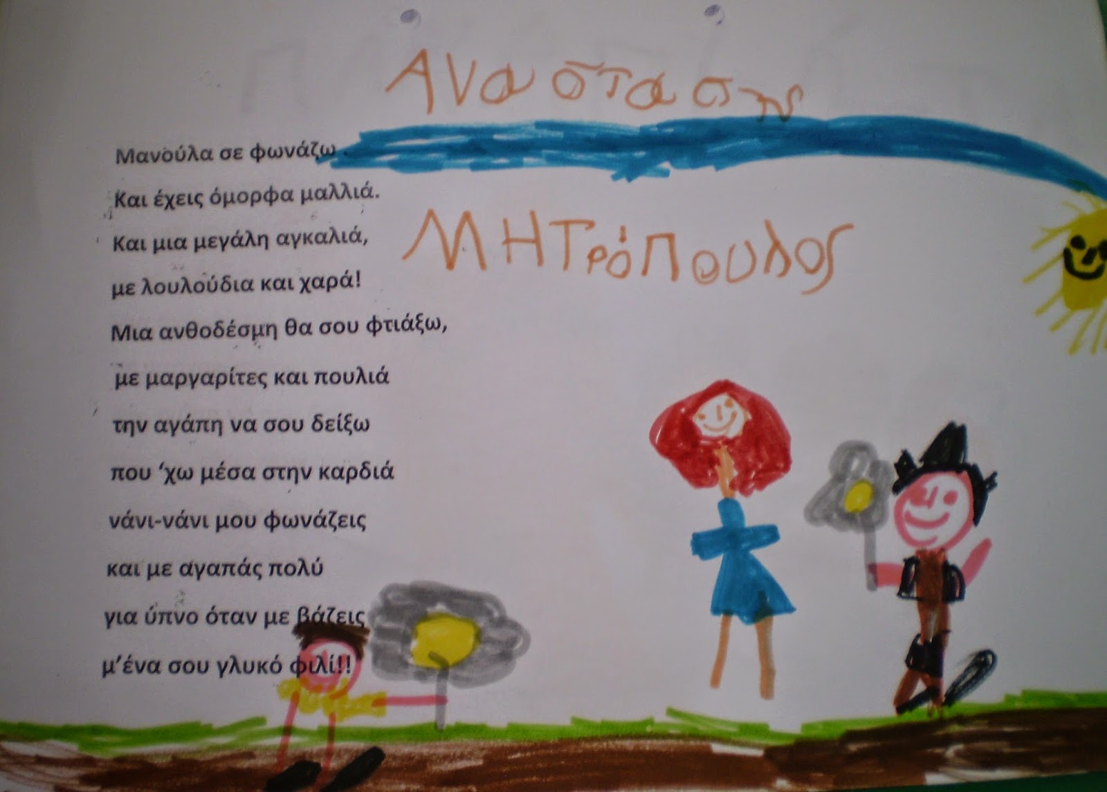 5 ΝΗΠΙΑΓΩΓΕΙΟ ΚΑΛΑΜΑΤΑΣ : ΤΟ ΔΙΚΟ ΜΑΣ ΠΟΙΗΜΑ ΓΙΑ ΤΗΝ ΜΑΜΑ