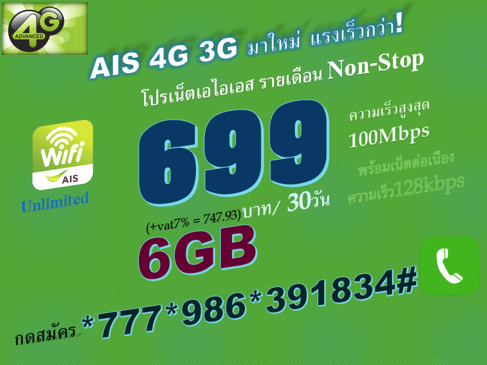 AIS 99 บาท 7 วัน เน็ต 1 Mbps ไม่อั้น,AIS 150 บาท 7 วัน เน็ต 4 Mbps ไม่อั้น,AIS 300 บาท 30 วัน ...