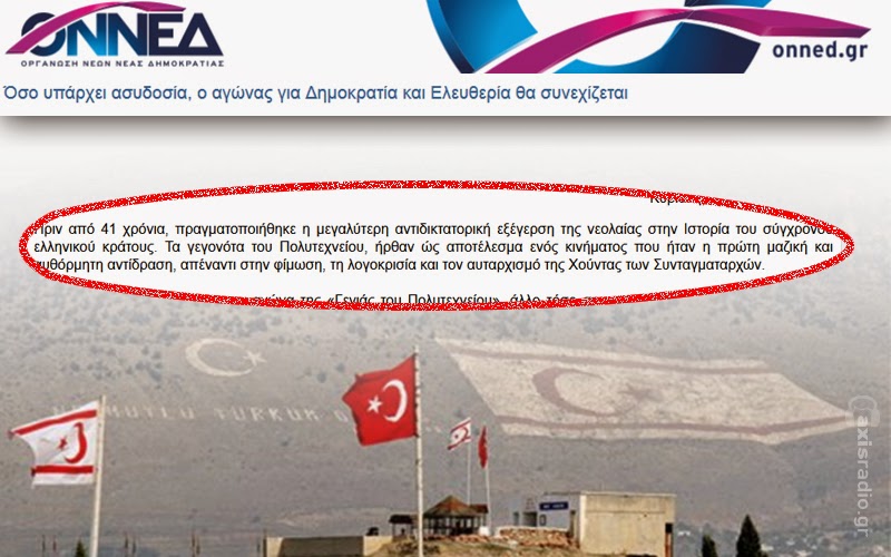 ΑΙΩΝΙΑ ΕΛΛΗΝΙΚΗ ΠΙΣΤΗ: ΤΟ ΠΟΛΥΤΕΧΝΕΙΟ ΤΟ ΘΥΜΗΘΗΚΕ Η ΟΝΝΕΔ....ΤΟ ...