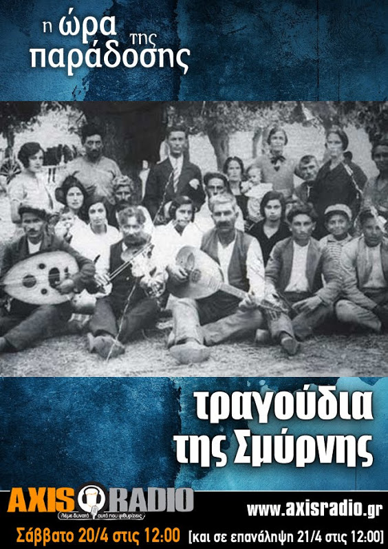 20/4/2013: Η ΩΡΑ ΤΗΣ ΠΑΡΑΔΟΣΗΣ ΜΕ ΠΑΡΑΔΟΣΙΑΚΑ ΤΡΑΓΟΥΔΙΑ ΤΗΣ ΣΜΥΡΝΗΣ ...