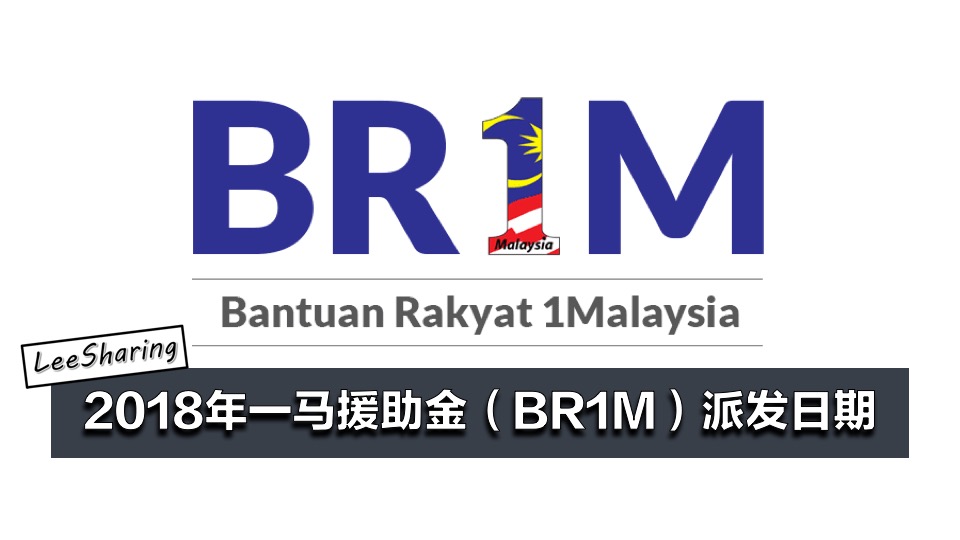 2018年一马援助金（BR1M）派发日期！第一批将在2月份派发！ - Leesharing
