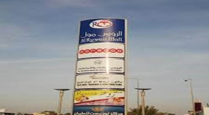 Ruwais Mall – Abu Dhabi - Hala Bal Khamis