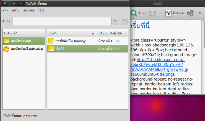 เตือนความจำด้วย บันทึกของ Tomboy กันเถอะ Ubuntu/Linux Mint/Cylon OS ...