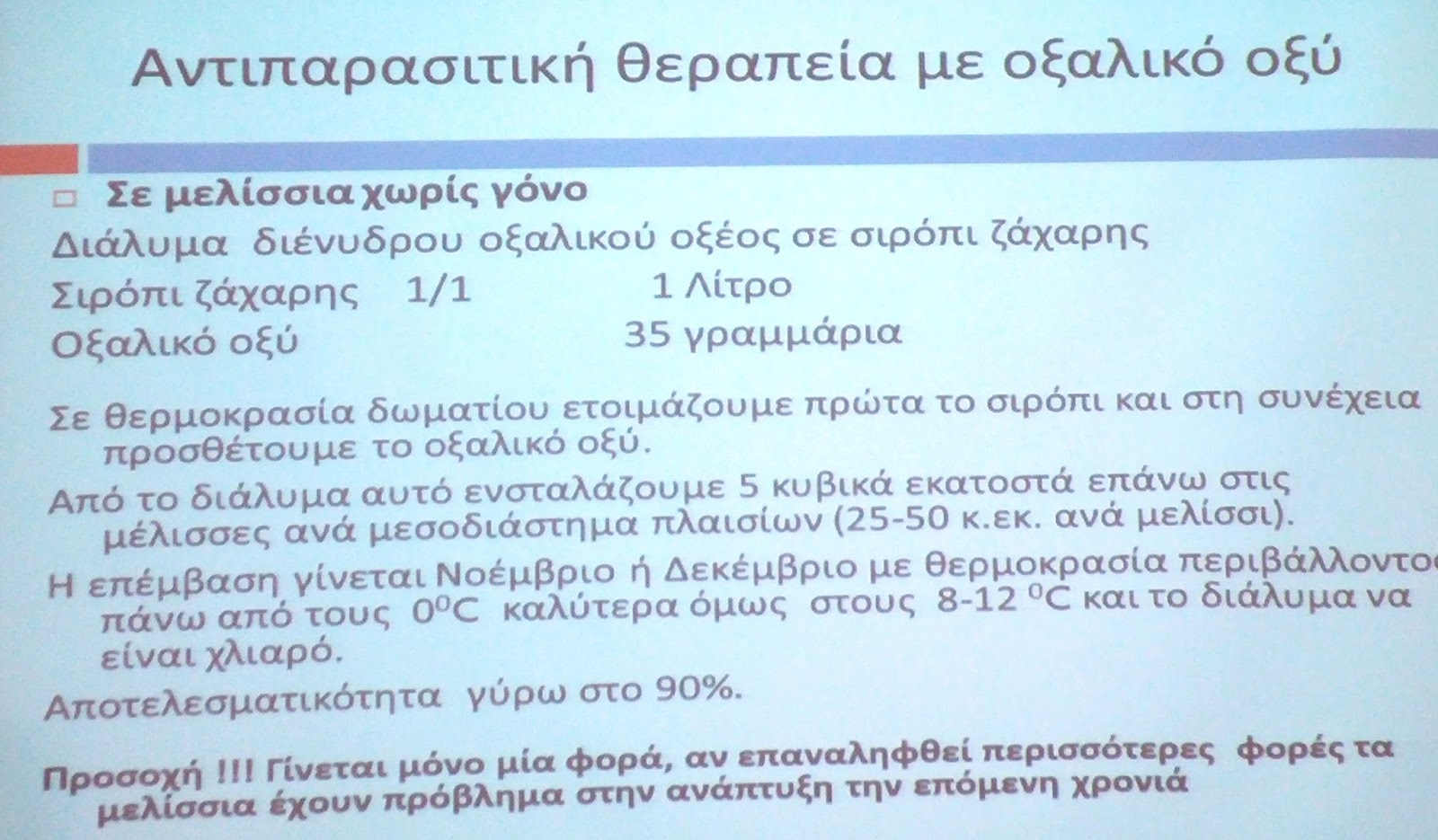 Αντιπαρασιτική θεραπεία με οξαλικό οξύ (Β. Λιάκου) - XΡΥΣΟ ΜΕΛΙ ΖΑΚΥΝΘΟΥ