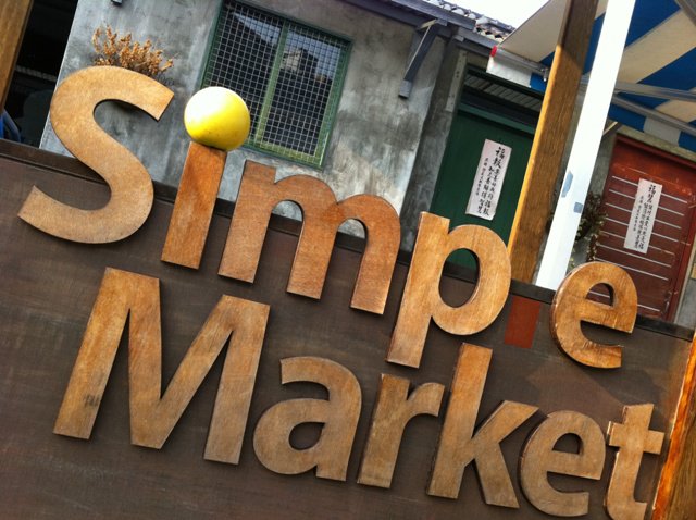 GEORGIA TSAO's blog: 四四南村simple market& 好,丘