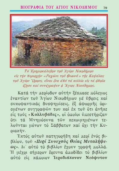 ΧΡΙΣΤΙΑΝΙΚΗ ΟΡΘΟΔΟΞΗ ΠΙΣΤΗ: Ο ΑΓΙΟΣ ΝΙΚΟΔΗΜΟΣ Ο ΑΓΙΟΡΕΙΤΗΣ , ΕΝΑΣ ...