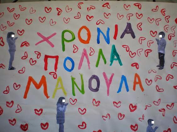 παιχνιδοκαμώματα στου νηπ/γειου τα δρώμενα: χρόνια πολλά μανούλα